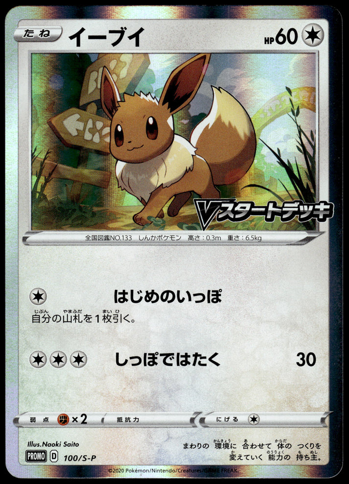 Eevee Holo 100/S-P V Start Battle Event Japanese Promo Pokemon [NM] (1 ...